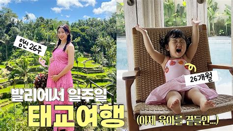인생 26개월👶 서후와 임신 26주차 임산부의 발리🌿태교 여행 ｜누사두아 Vs 우붓 발리 여행 꿀팁 대방출 Youtube