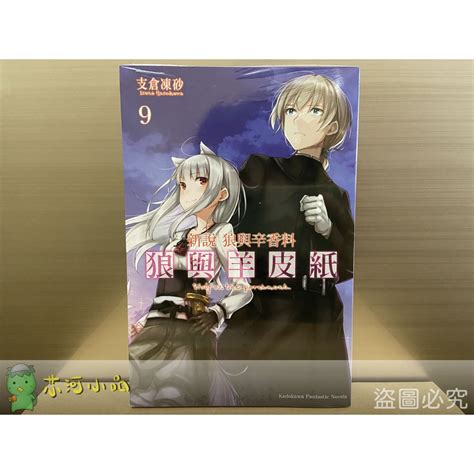 [代購][全新角川小說] 新說狼與辛香料 狼與羊皮紙 1~9 蝦皮購物