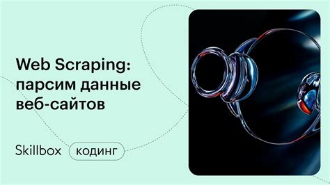 Парсинг на языке Python Интенсив по программированию на Python Youtube