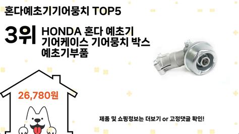 혼다예초기기어뭉치 돈 아깝지 않은 가성비 추천 상품 Top5 Youtube