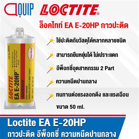Loctite Ea E 20hp Hysol กาวปะติด อีพ็อกซี่ 50ml