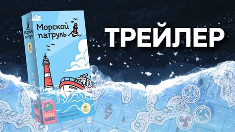 Настольная игра «Морской патруль» — трейлер - YouTube