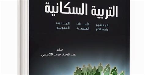 قضايا التدريب التربوي د عبدالمجيد حميد ثامر الكبيسي كتاب التربية السكانية ط2
