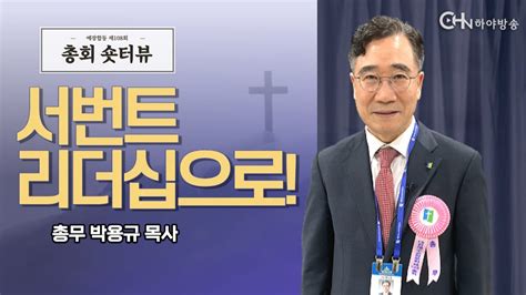 하야방송 숏터뷰 예장합동 제108회 총회 총무 박용규 목사 Youtube