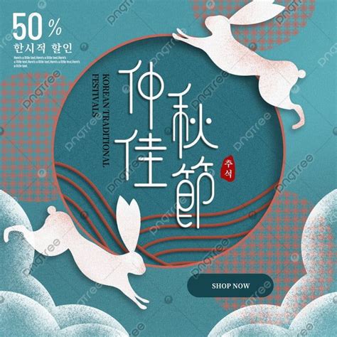 추석 일러스트 창의적이고 아름다운 한국 전통 스타일 흰 토끼 구름 가을 일러스트 이브 축제 프로모션 Snsbanner 템플릿 Psd 다운로드 디자인 자료 다운로드 구름