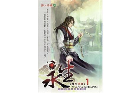 永生 梦入神机创作的玄幻小说 搜狗百科