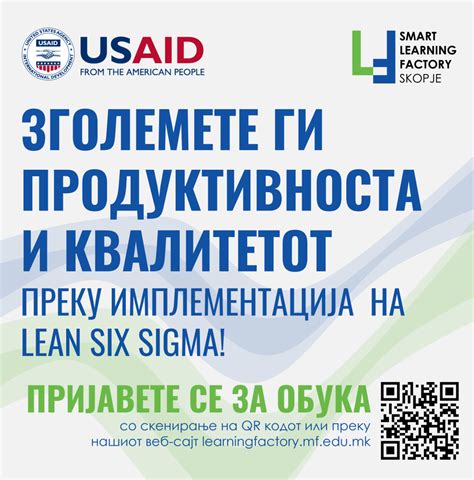 СЕСИЈА 1 Lean Six Sigma обуки во Smart Learning Factory Skopje Smart Learning Factory Skopje