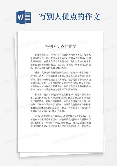 写别人优点的作文Word模板下载 编号lddrzgme 熊猫办公