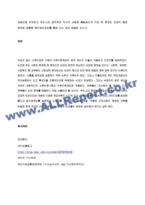 우리나라 국민기초생활보장제도의 제정이후 2015년 전면개정에 이르기까지 급여 대상자 선정기준인 소득인정액 기준과 의무부양자 제도가 법적 권리성의 변화에 따라 어떻게 적용되어