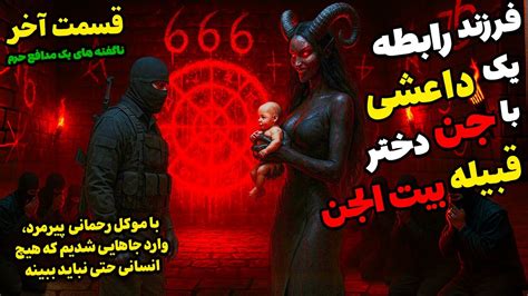 داستان ترسناک فرزندی از نسل داعش قسمت سوم عملیات نجات پسر نیمه جن