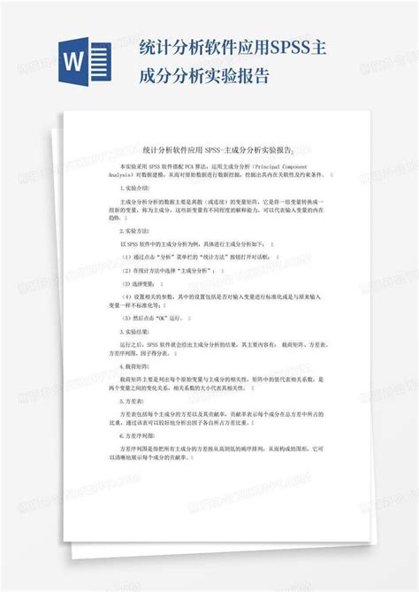统计分析软件应用spss 主成分分析实验报告word模板下载 编号qzjwrzbx 熊猫办公