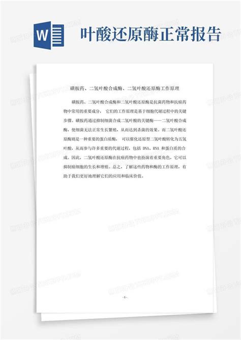 磺胺药、二氢叶酸合成酶、二氢叶酸还原酶工作原理word模板下载 编号lpbdpxom 熊猫办公