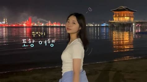 계획형 인간의 하루 2만보 걸은 포항여행 ♡ Youtube