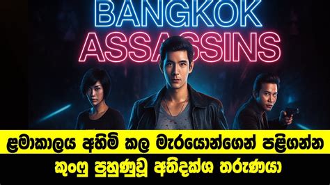 අනාථ කොල්ලෙක්ගේ ජීවිතය වෙනස් කල කුංෆු ගුරුතුමා Sinhala Movie Review Youtube