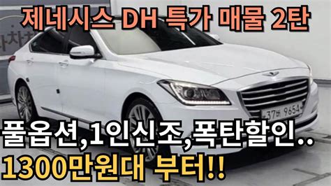 제네시스dh 풀옵션에 가성비 좋은 매물 이 영상 하나로 끝내드립니다 Youtube