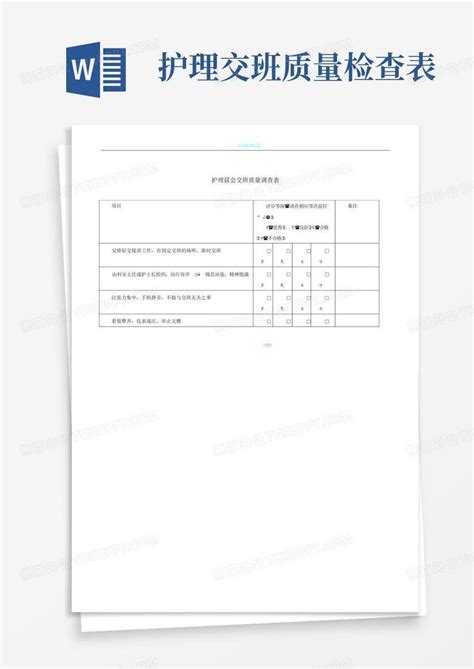护理交班质量检查表 Word模板下载 编号lknrwroy 熊猫办公