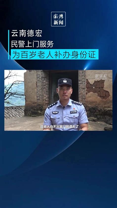 云南德宏民警为百岁老人补办身份证凤凰网视频凤凰网