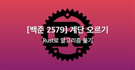 [백준 2579] 계단 오르기 rust로 알고리즘 풀기