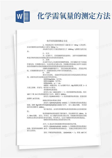 化学需氧量的测定方法Word模板下载 编号qjeybeer 熊猫办公