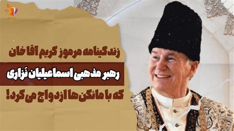 کریم آقا خان رهبر اسماعیلیان چه کسی است؟ آقا خان چهارم چه کسی بود ؟ Youtube