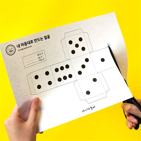 차이의 무료 활동지 내 마음대로 얼굴을 완성해요 차이의 놀이