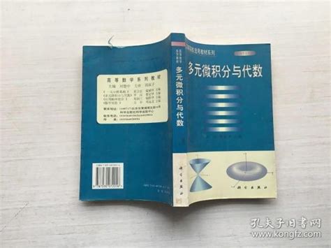 多元微积分与代数【见描述】 罗汉、曹定华 主编 孔夫子旧书网