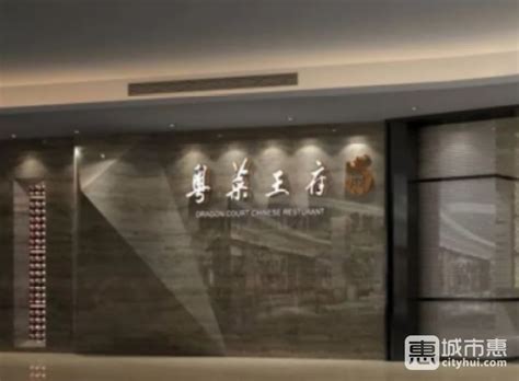 【粤菜王府罗湖kmall店】怎么样地址电话价格点评 深圳粤菜馆推荐 城市惠