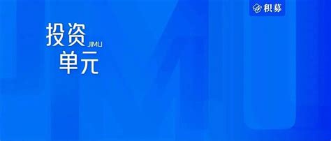 到底什么是私募基金的投资单元 某天有私募小伙伴在积募的交流群里提问私募股权基金在基金扩募前该基金已经投入了AB两个项目扩募后引入新的