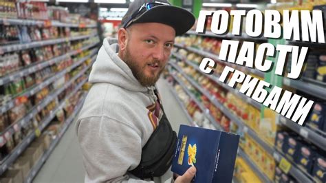 Как приготовить пасту с шампиньонами простой рецепт ВЛОГ ОДИН ДЕНЬ ИЗ ЖИЗНИ ЖЕКИ Youtube