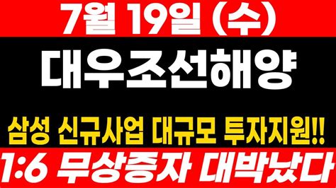 실시간 대우조선해양 7월19일 수요일 삼성 신규사업 대규모 투자지원 확정 영상 꼭 시청하세요대우조선해양 대우조선해양주가 Youtube