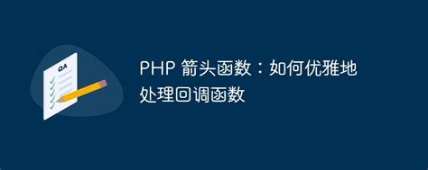 Php 箭头函数：如何优雅地处理回调函数 Php教程 Php中文网