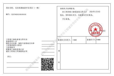 东沙渔港旅游开发项目一期工程竣工验收备案