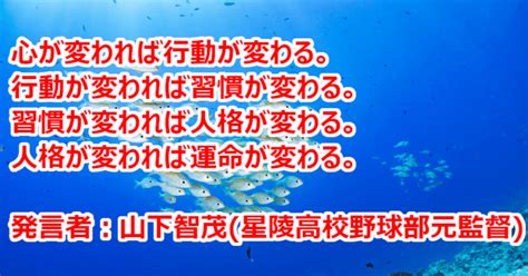 心が変われば【山下智茂の名言】｜関野泰宏
