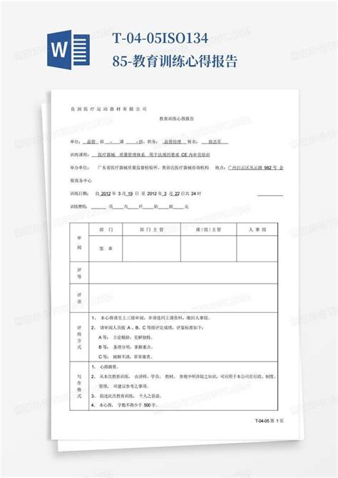 T 04 05iso13485 教育训练心得报告word模板下载 编号lmvpbkge 熊猫办公