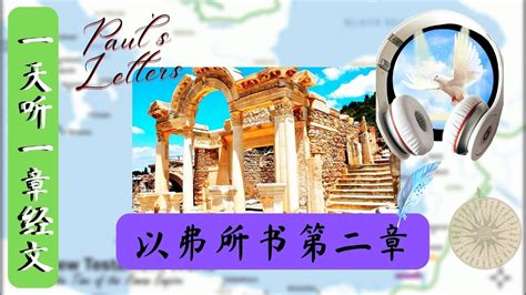以弗所书 第二章 一天听一章经文 Ephesians Chapter 2 Daily Scriptures Hearing By