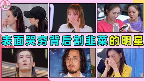 表面哭穷卖惨，背后住著千万豪宅割韭菜！真当粉丝是傻子？ 张柏芝 王传君 林允 吴昕 杜淳 盛一伦 张庭 薇娅 明星 哭穷