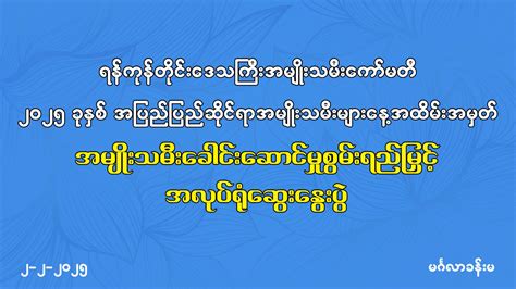 ရန်ကုန်တိုင်းဒေသကြီး အမျိုးသမီးရေးရာအဖွဲ့နှင့် ရန်ကုန်တိုင်းဒေသကြီးမိခင