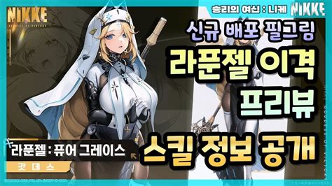 [승리의 여신 니케] 스킬 정보 공개 라푼젤 퓨어 그레이스 프리뷰 배포 필그림 Youtube