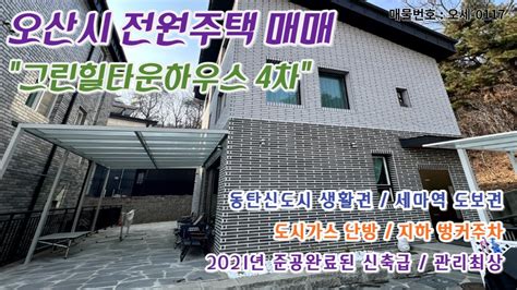 오산시 전원주택 매매 그린힐타운하우스 4차 2021년 준공된 신축급 세마역 도보권으로 동탄신도시 생활권 단독주택 Youtube