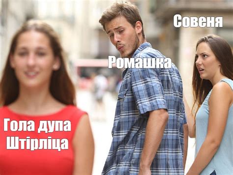 Сomics Meme Совеня Ромашка Гола дупа Штірліца Comics Meme
