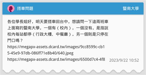 搭車問題 暨南大學板 Dcard