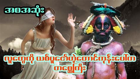 လူတွေကို ယစ်ပူဇော်တဲ့တောင်ကုန်းပေါ်က တစ္ဆေကြီး အစအဆုံး Youtube