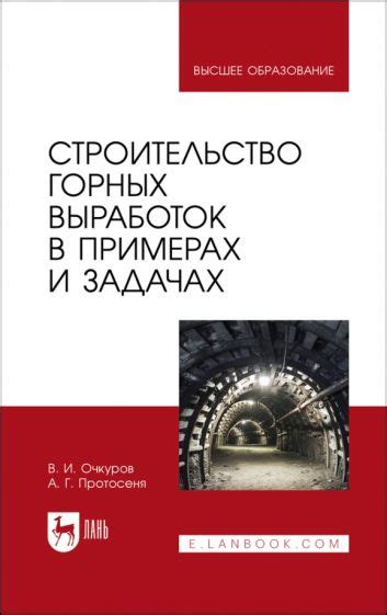 Книга Строительство горных выработок в примерах и задачах Учебное пособие для вузов