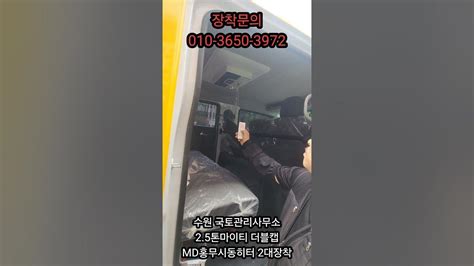 화물차 무시동에어컨 장착 무시동에어컨 화물차무시동에어컨 안산무시동에어컨 25마이티무시동에어컨 마이티무시동에어컨 Md홍무시동에어컨 일체형무시동에어컨 Youtube