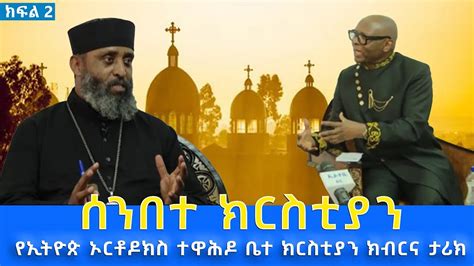 Eotc Tv ሰንበተ ክርስቲያን የኢትዮጵ ኦርቶዶክስ ተዋሕዶ ቤተ ክርስቲያን ክብርና ታሪክ ክፍል 1 Youtube