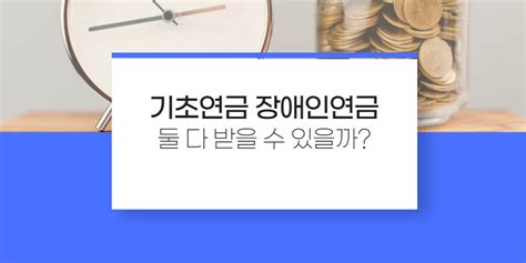 장애인연금 기초연금 중복하여 받을 수 있을까 복지박사의 기초연금 안내