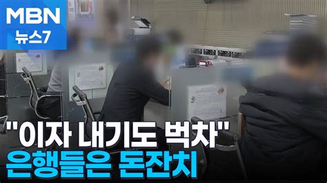서민들은 가계부채에 휘청 은행 직원은 억대 연봉에 화색 Mbn 뉴스7 Youtube