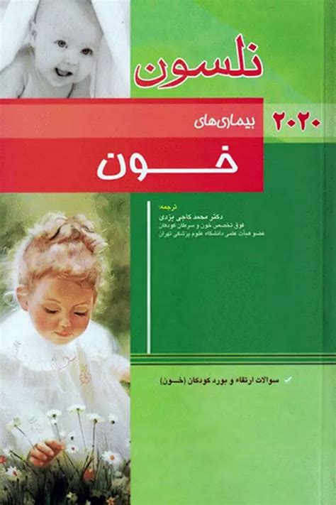 خریدفروشدانلودقیمتکتاب طب کودکان نلسون 2020 بیماری‌های کلیه آب و