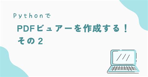 pythonでpdfビュアーを作成する！その2 ドラッグ＆ドロップとテキスト挿入機能の追加 pythonツールラボ