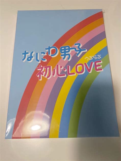 初心love なにわ男子 アイランドストア限定盤 メルカリ
